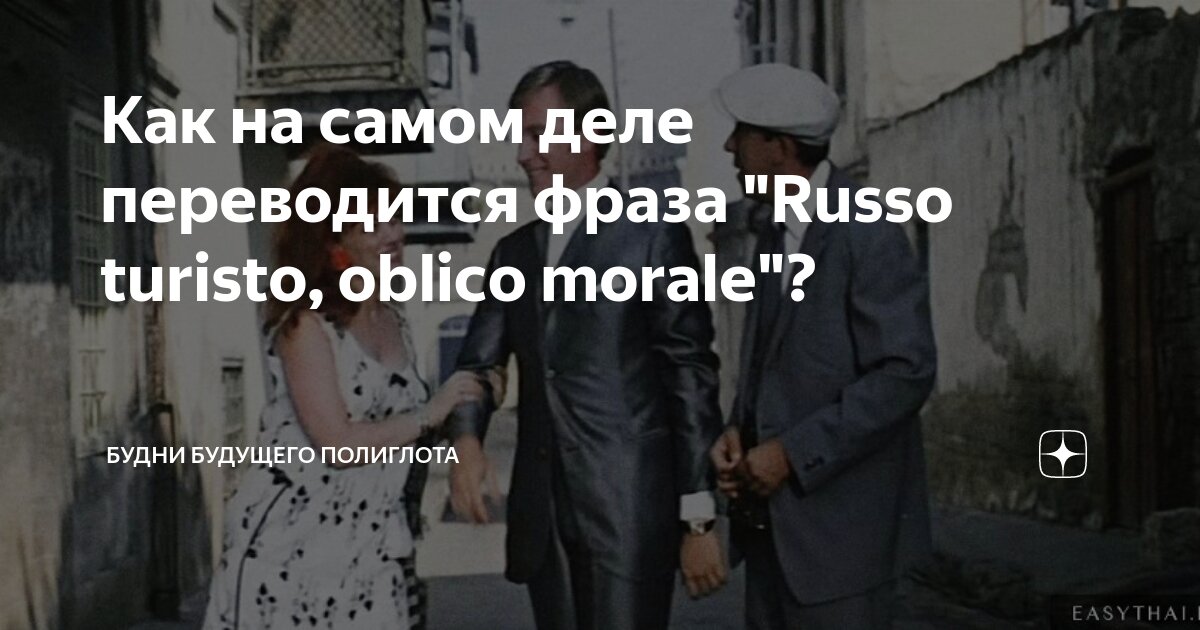 Как на самом деле переводится фраза "Russo turisto, oblico morale ...