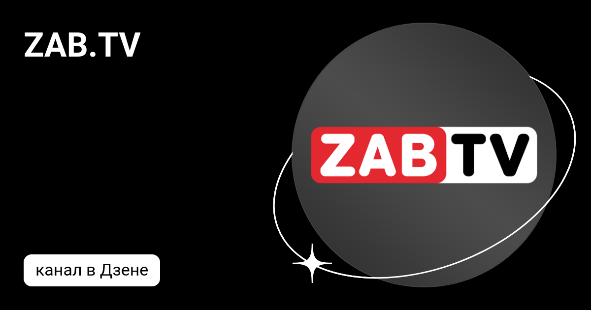 ZAB.TV | Дзен