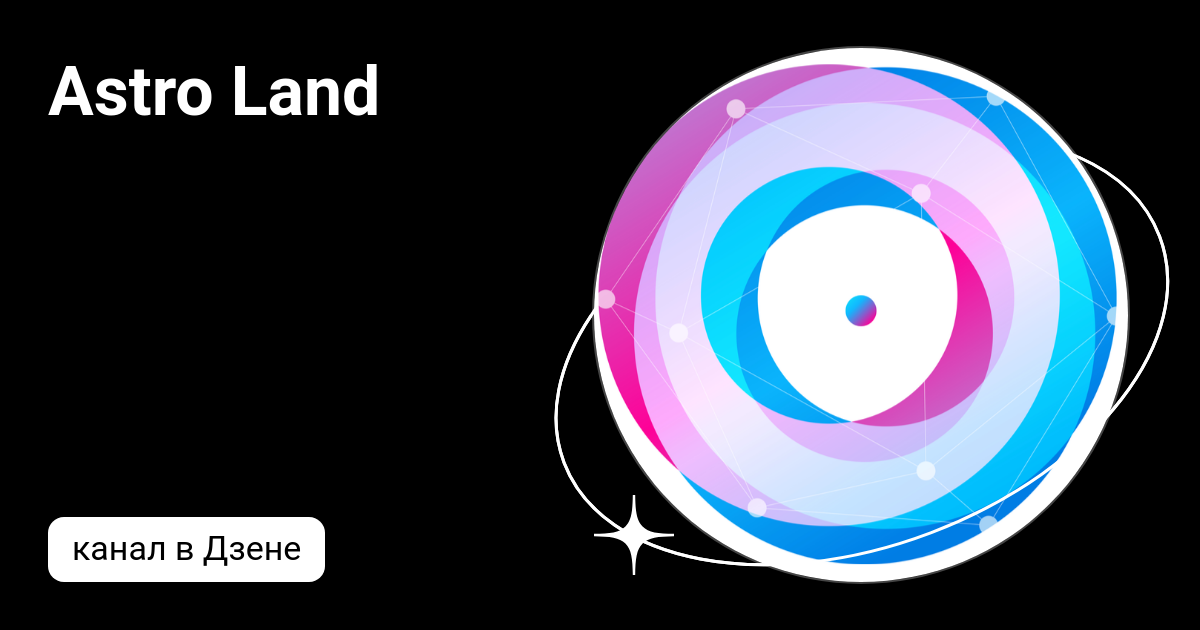 Astro Land | Дзен