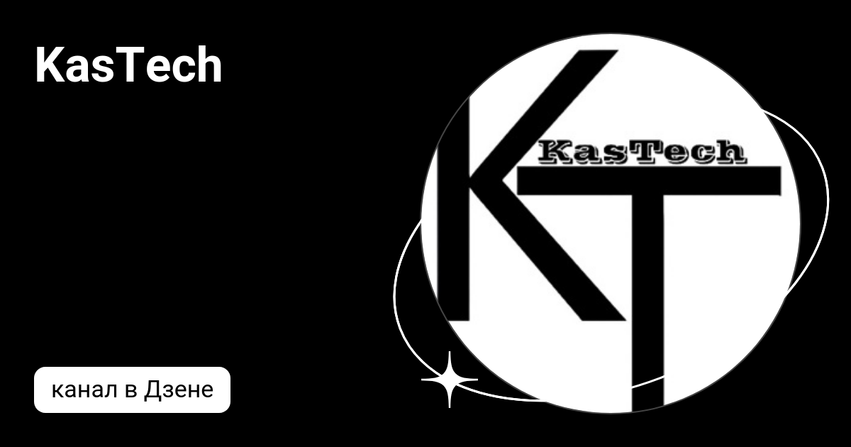 KasTech | Дзен