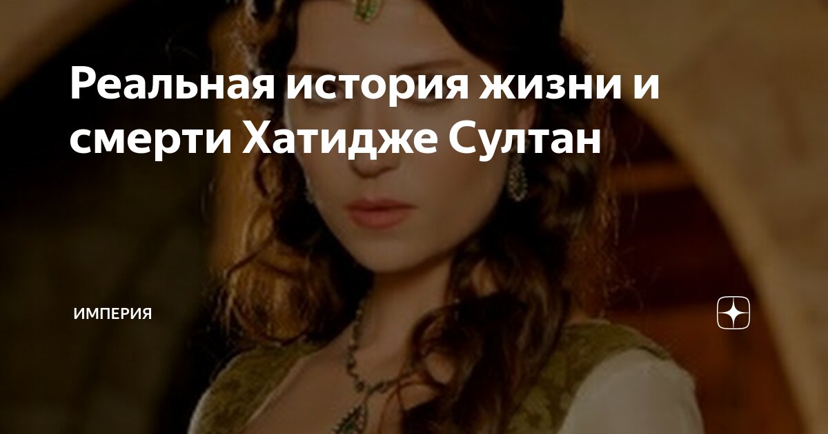 Реальная история жизни и смерти Хатидже Султан Империя Дзен