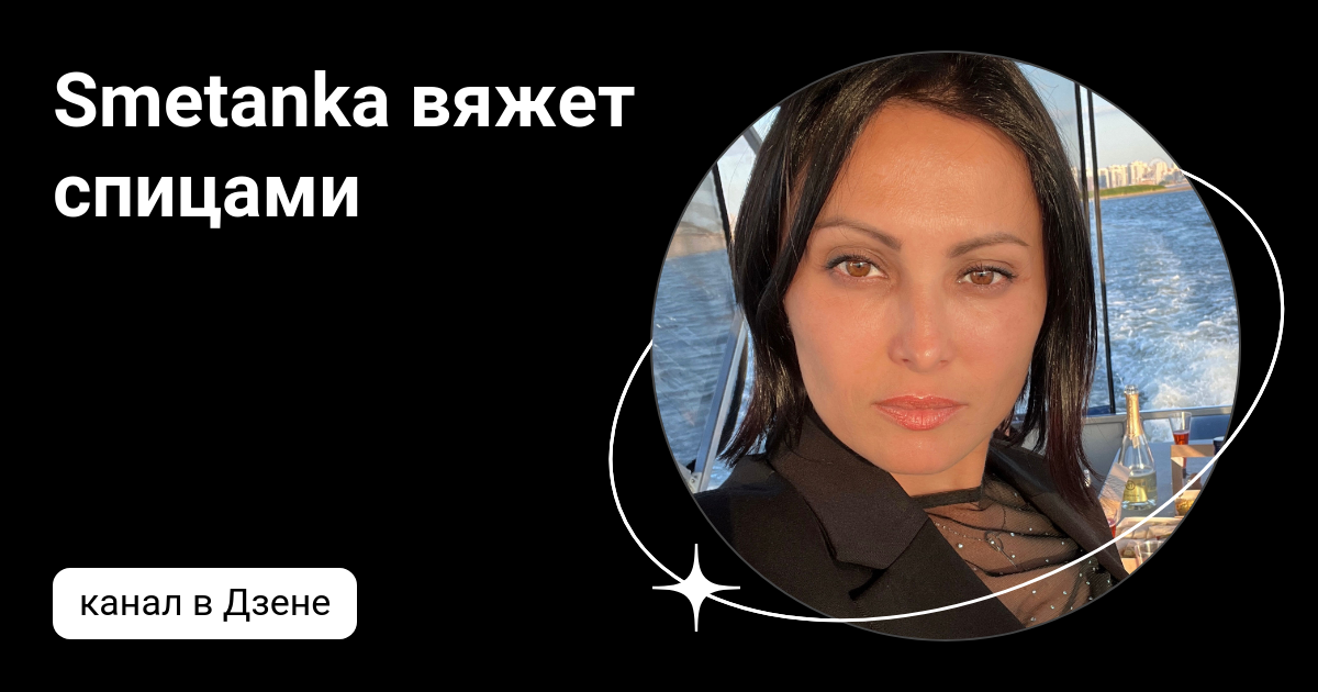 Smetanka вяжет спицами | Дзен