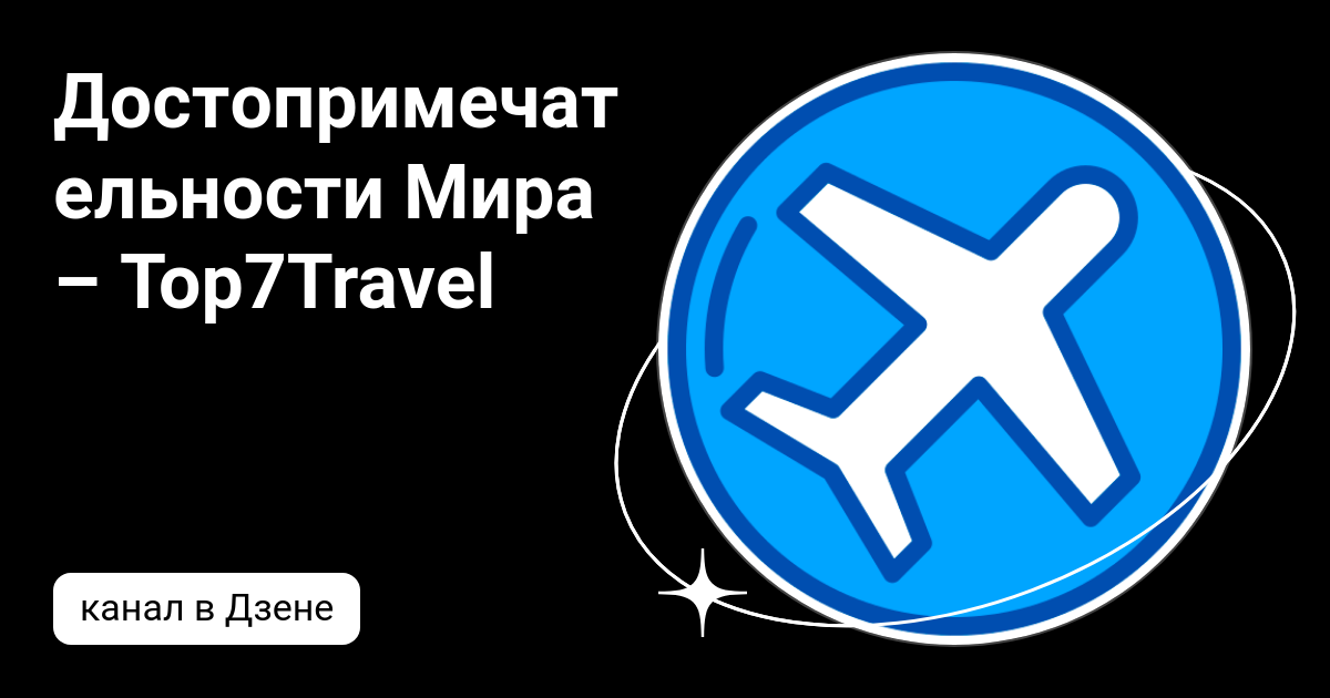 Достопримечательности Мира – Top7Travel | Дзен