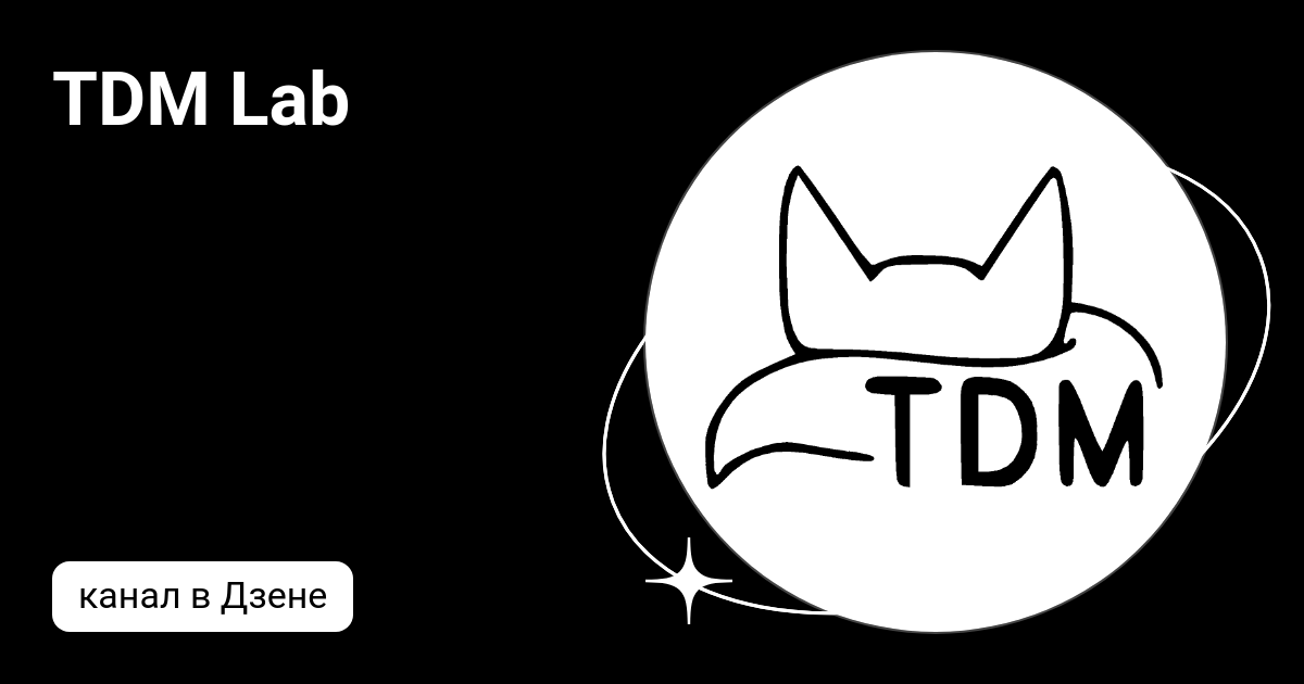 TDM Lab | Дзен