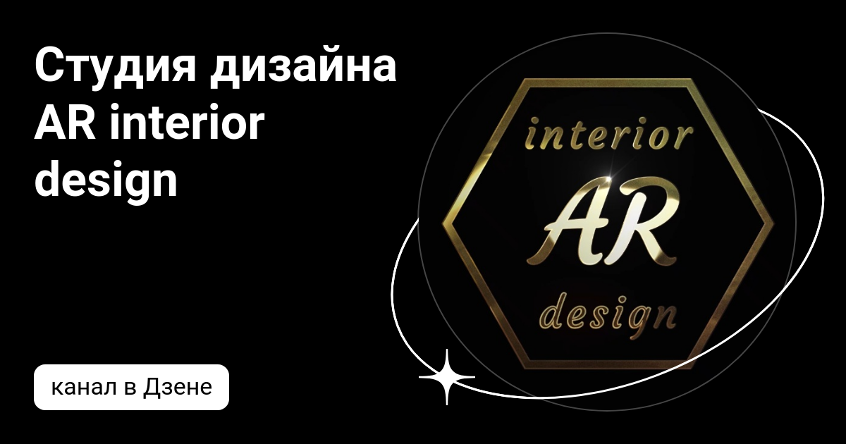Студия дизайна AR interior design | Дзен