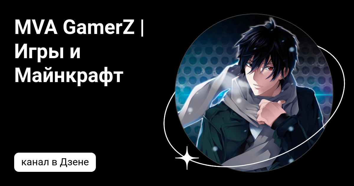MVA GamerZ | Игры и Майнкрафт | Дзен