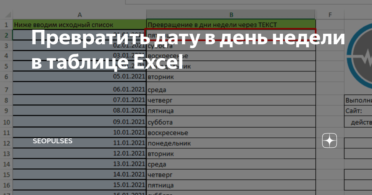 Превратить дату в день недели в таблице Excel | SeoPulses | Дзен