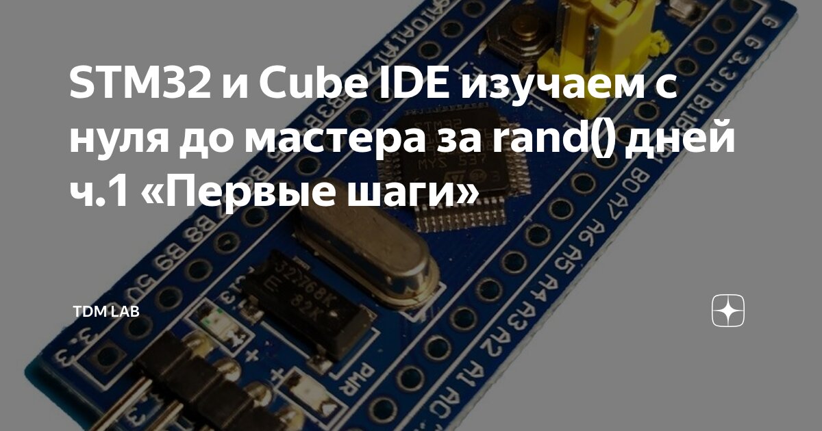 STM32 и Cube IDE изучаем с нуля до мастера за rand() дней ч.1 «Первые ...