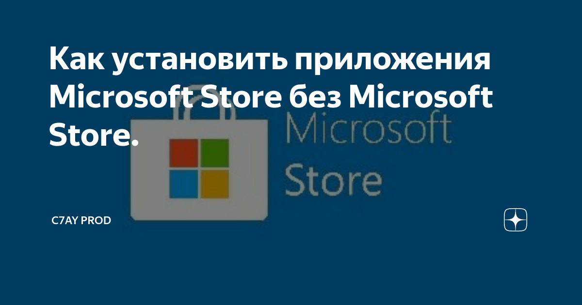 Как установить приложения Microsoft Store без Microsoft Store. | C7AY PROD | Дзен