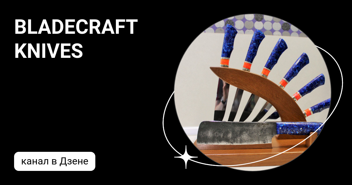 BLADECRAFT KNIVES | Дзен