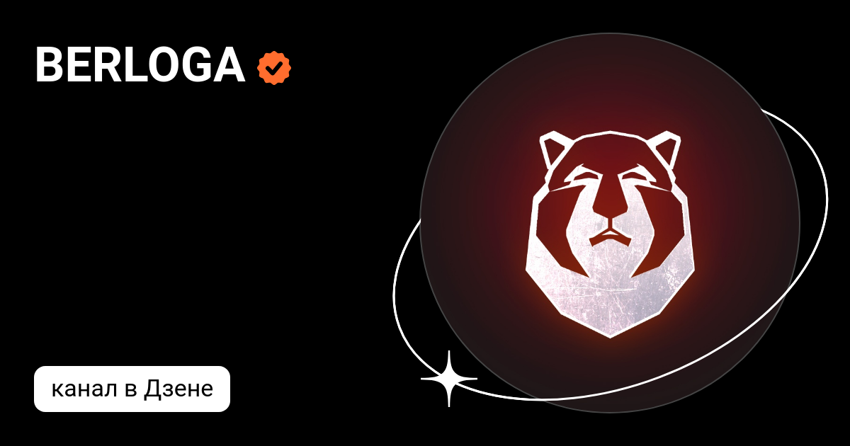 BERLOGA | Дзен