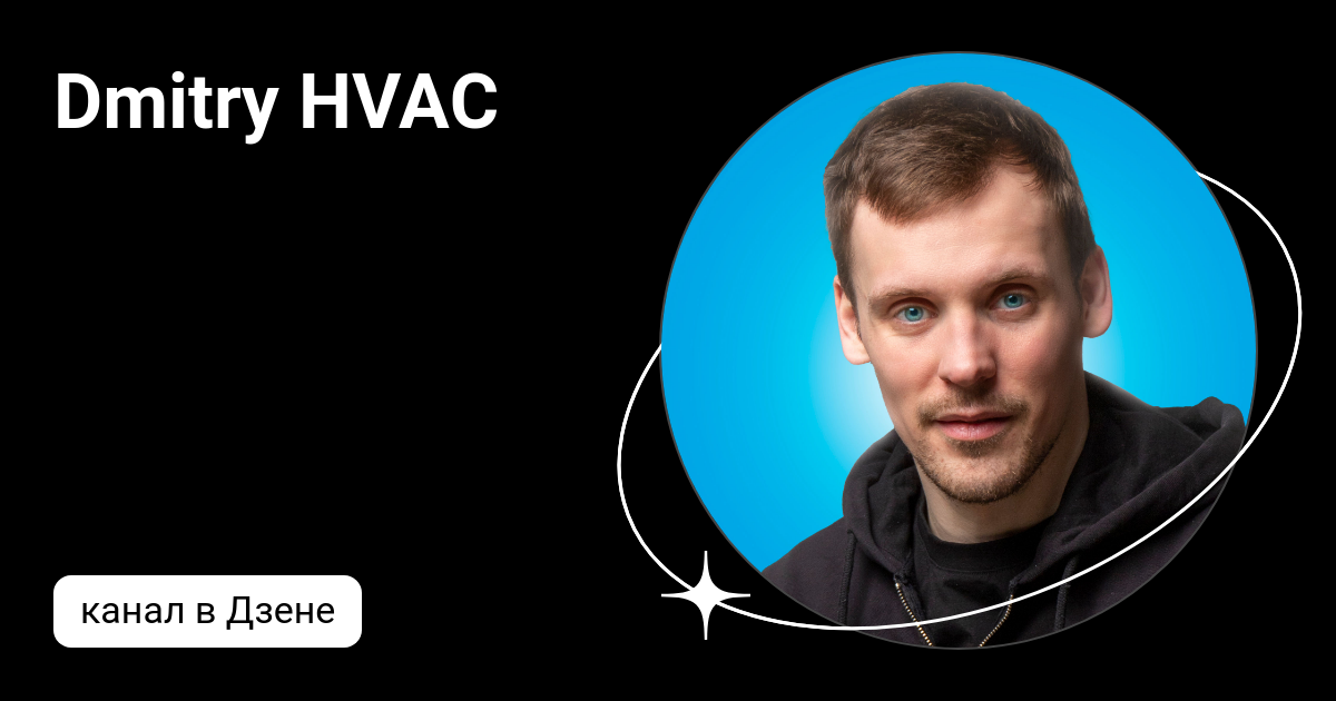 Dmitry HVAC | Дзен