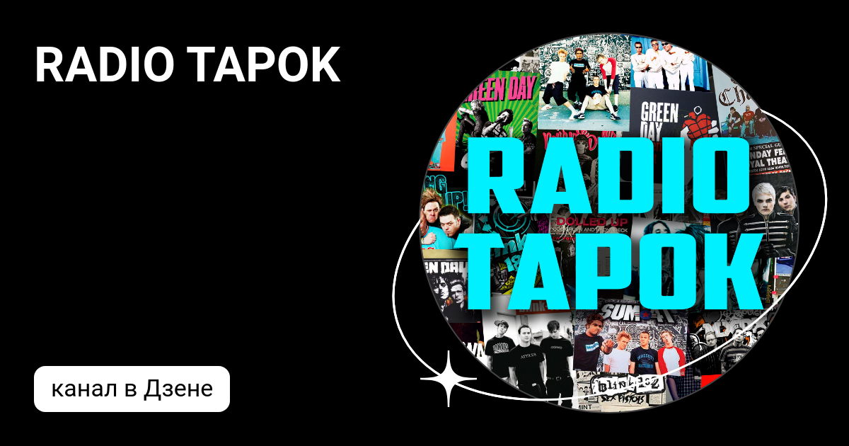 RADIO TAPOK | Дзен