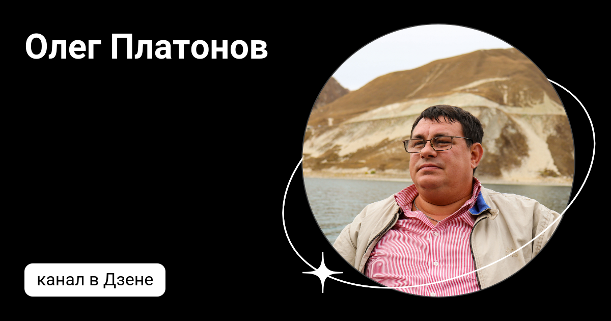 Олег Платонов | Дзен