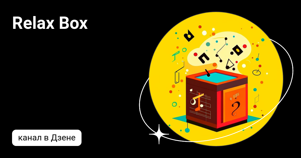 Relax Box | Дзен