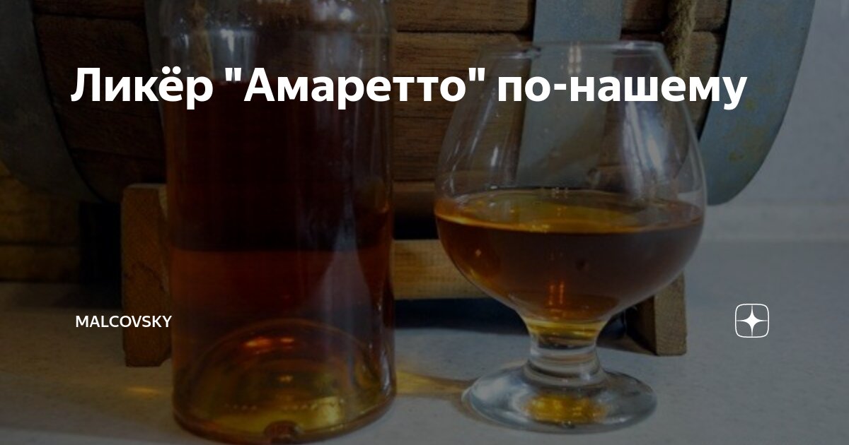 Ликёр "Амаретто" по-нашему | malcovsky | Дзен