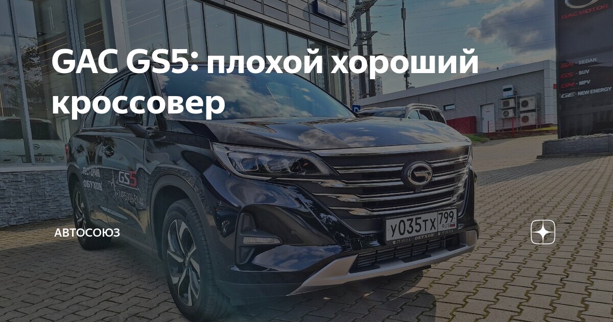 GAC GS5: плохой хороший кроссовер | АВТОСОЮЗ | Дзен