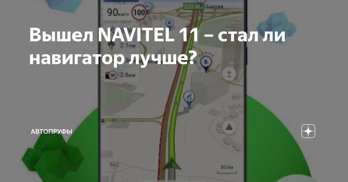 Вышел NAVITEL 11 – стал ли навигатор лучше? | АвтоПруфы | Дзен