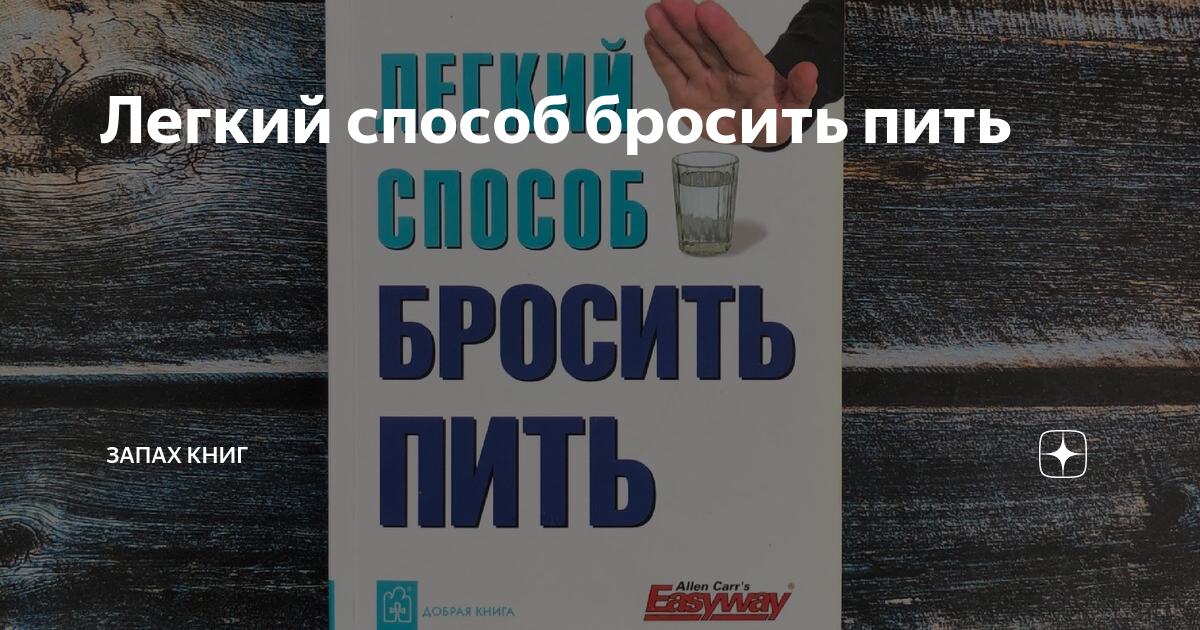 Легкий способ бросить пить | Запах Книг | Дзен