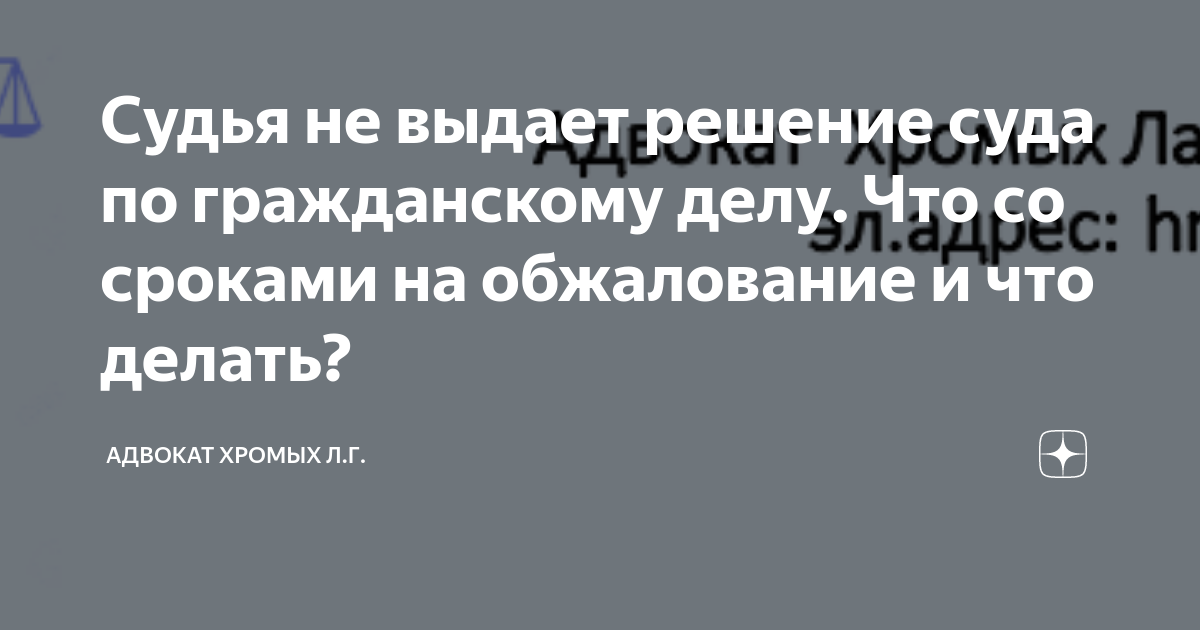 Судья не выдает решение суда по гражданскому делу Что со сроками на обжалование и что делать