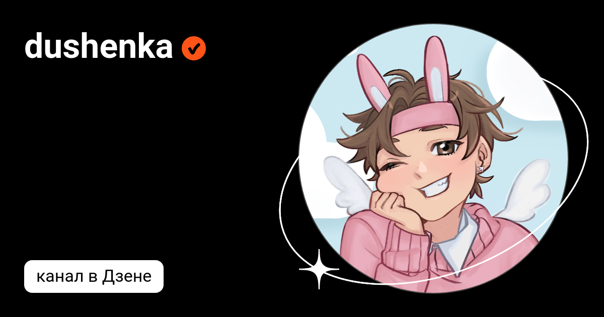 dushenka | Дзен