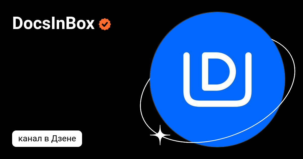 DocsInBox | Дзен