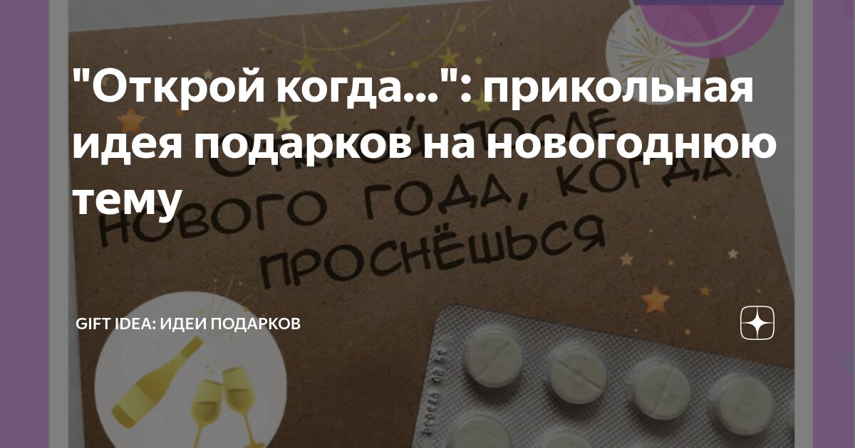 "Открой когда...": прикольная идея подарков на новогоднюю тему | Gift ...