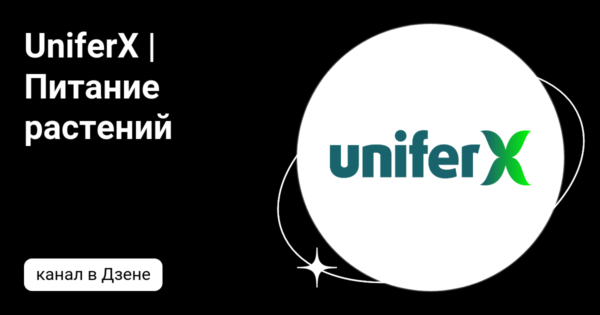 UniferX | Питание растений | Дзен