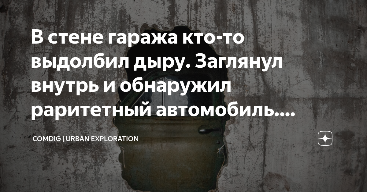 В стене гаража кто-то выдолбил дыру. Заглянул внутрь и обнаружил ...