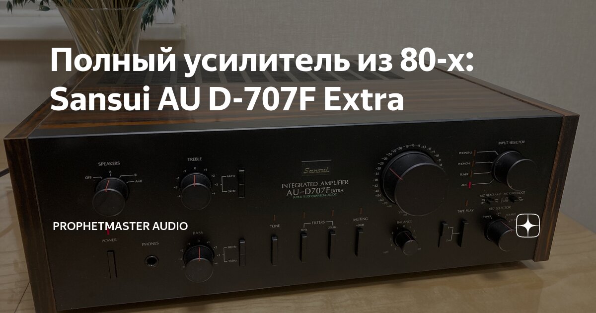 Полный усилитель из 80-х: Sansui AU D-707F Extra | Prophetmaster Audio | Дзен