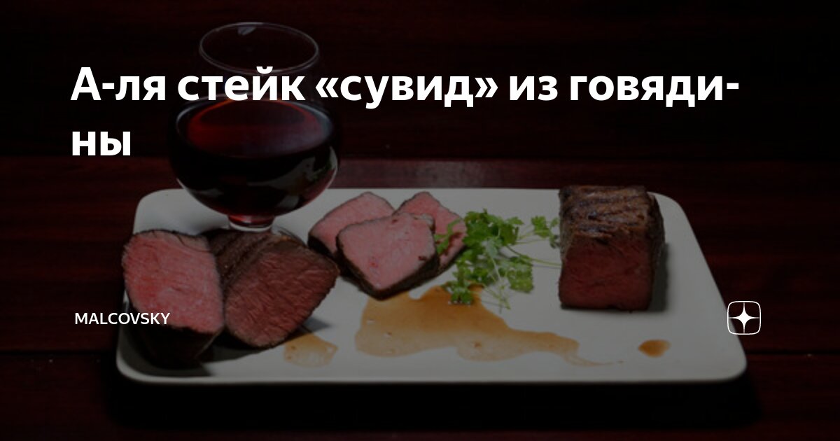 А-ля стейк «сувид» из говядины | malcovsky | Дзен