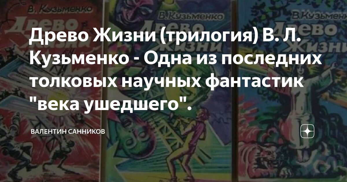 Древо Жизни (трилогия) В. Л. Кузьменко - Одна из последних толковых ...