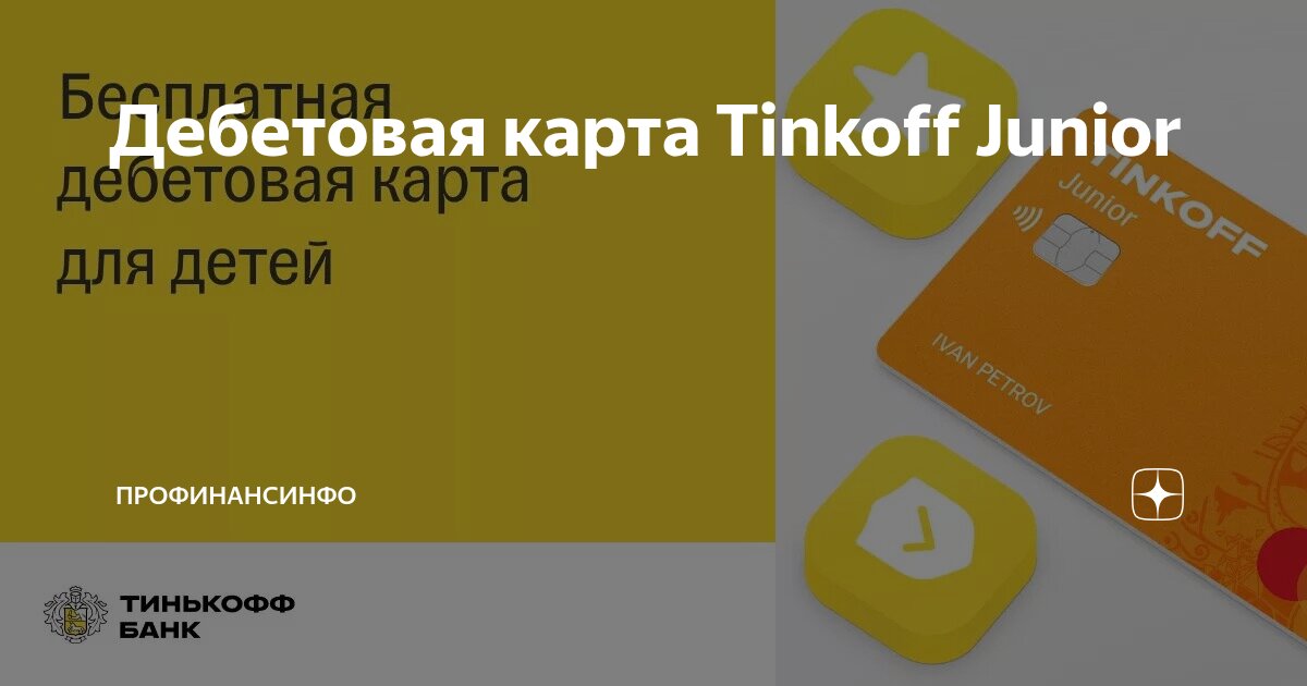 Дебетовая карта Tinkoff Junior | ПроФинансИнфо | Дзен
