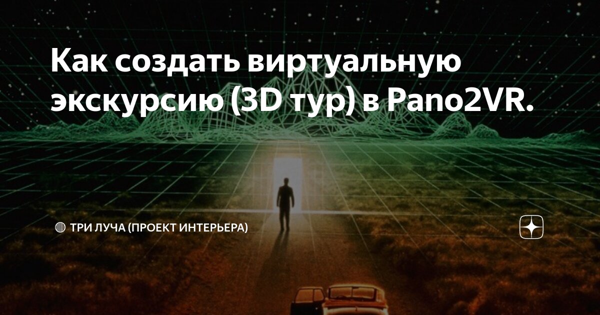 Как создать виртуальную экскурсию (3D тур) в Pano2VR. | 🔴 ТРИ ЛУЧА (проект интерьера) | Дзен