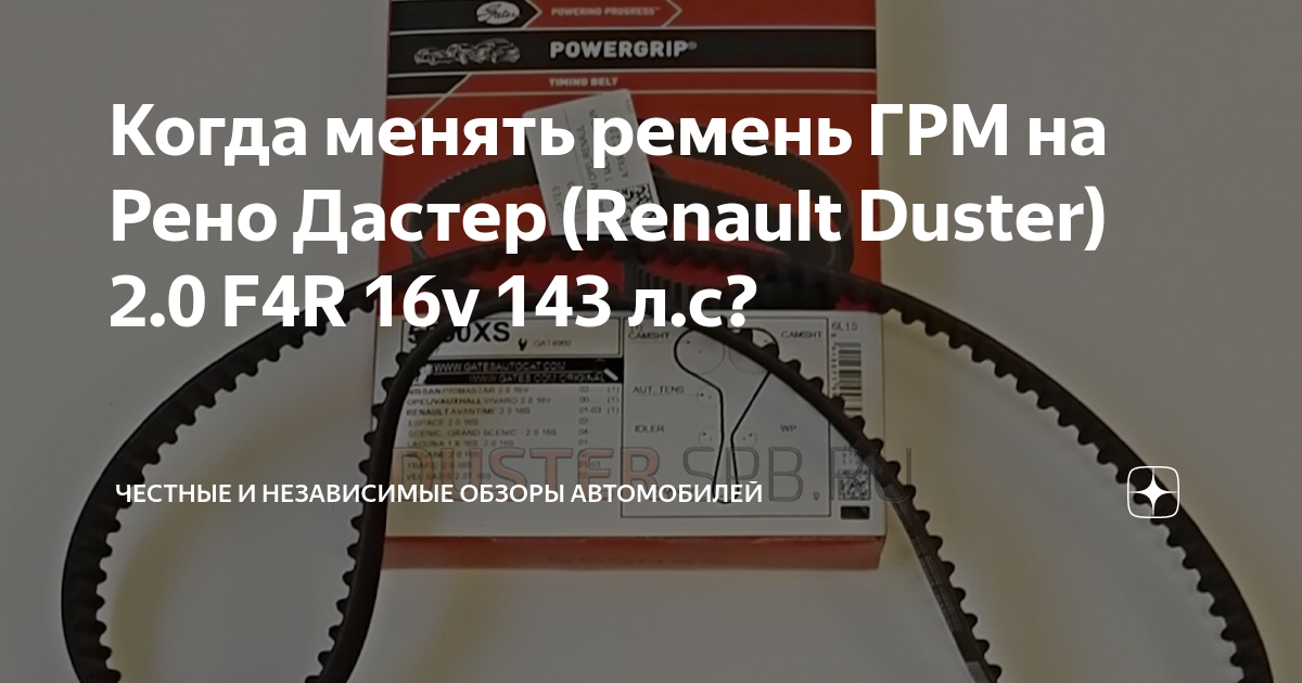 Когда менять ремень ГРМ на Рено Дастер (Renault Duster) 2.0 F4R 16v 143 ...