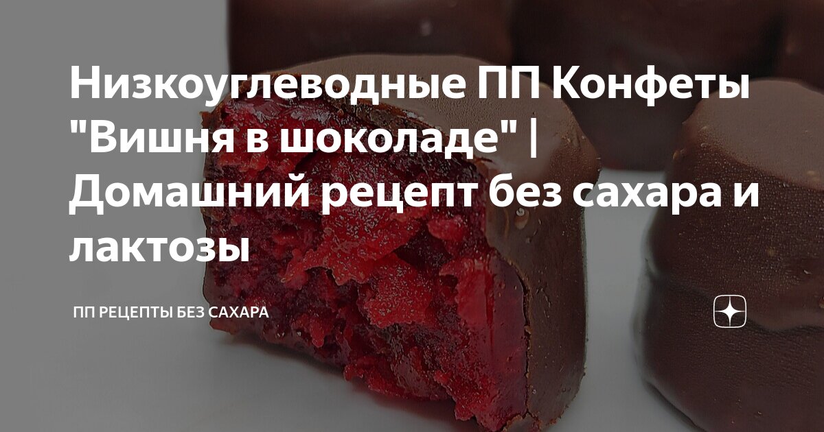 Низкоуглеводные ПП Конфеты Вишня в шоколаде Домашний рецепт без