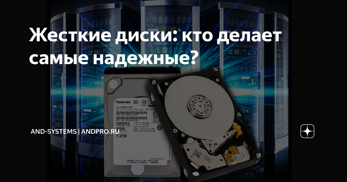 Жесткие диски: кто делает самые надежные? | AND-Systems | andpro.ru | Дзен