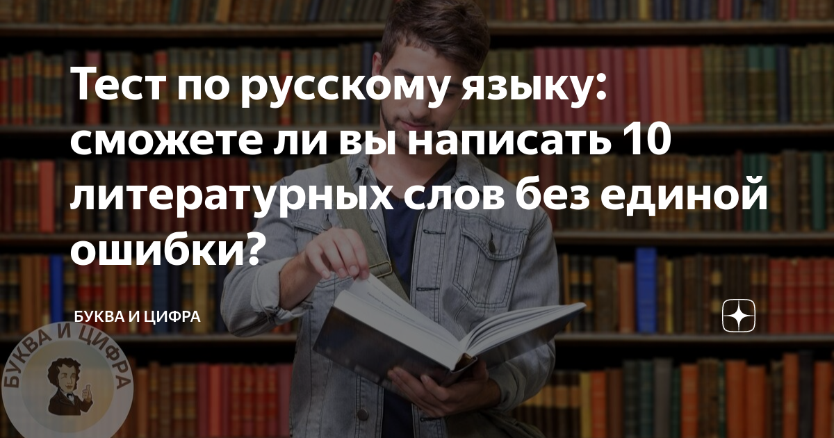 Тест по русскому языку сможете ли вы написать 10 литературных слов без