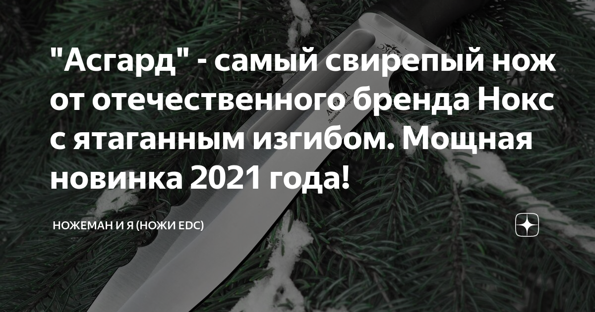 "Асгард" - самый свирепый нож от отечественного бренда Нокс с ятаганным ...