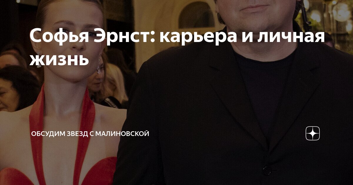 Софья Эрнст карьера и личная жизнь Обсудим звезд с Малиновской Дзен