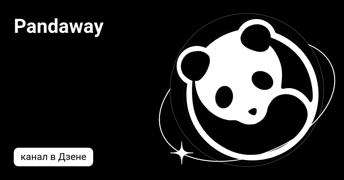 Pandaway | Дзен