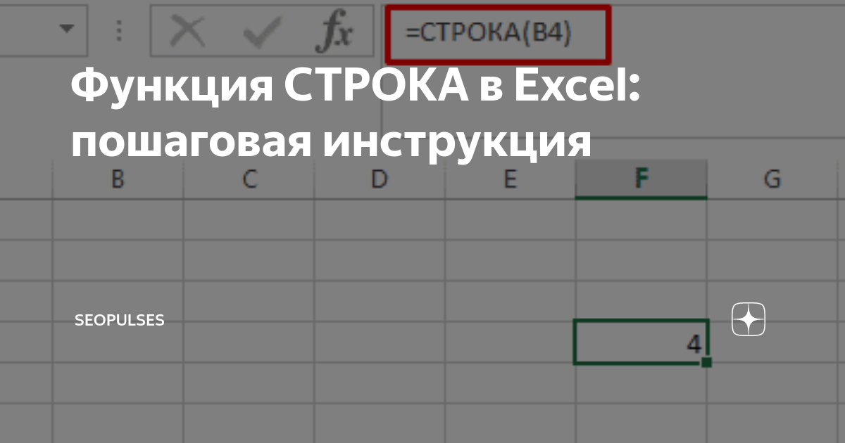 Функция СТРОКА в Excel: пошаговая инструкция | SeoPulses | Дзен