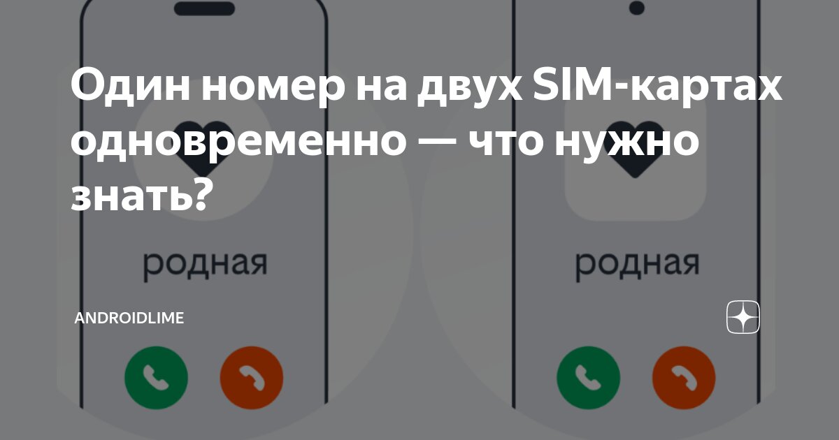 Один номер на двух SIM-картах одновременно — что нужно знать? | AndroidLime | Дзен