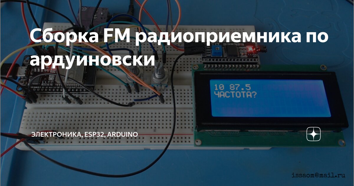 Сборка Fm радиоприемника по ардуиновски Электроника Esp32 Arduino Дзен