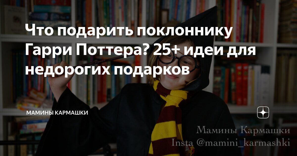 Что подарить поклоннику Гарри Поттера? 25+ идеи для недорогих подарков ...