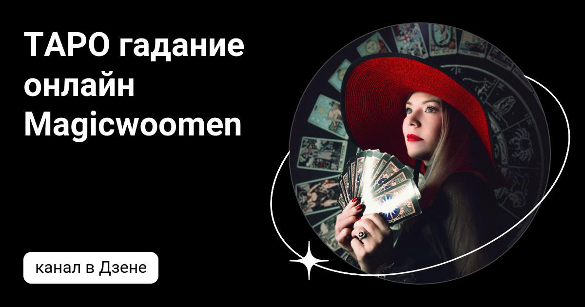 ТАРО гадание онлайн Magicwoomen | Дзен