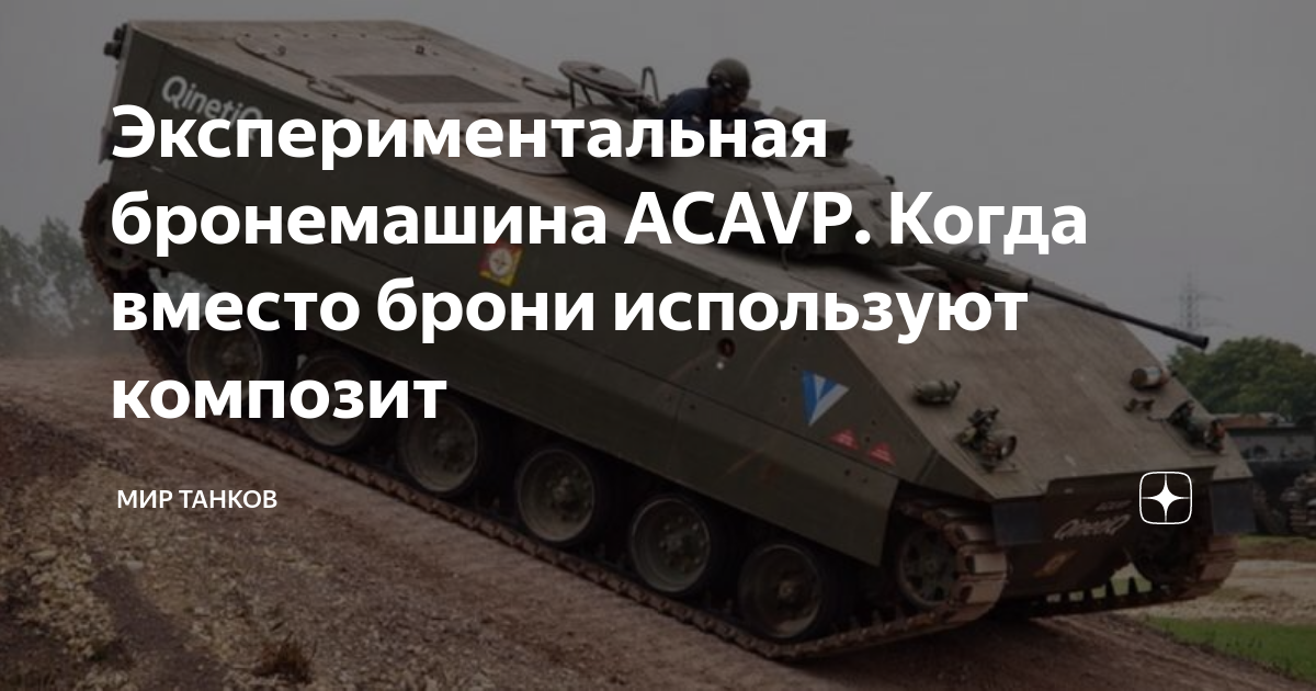 Экспериментальная бронемашина ACAVP. Когда вместо брони используют ...