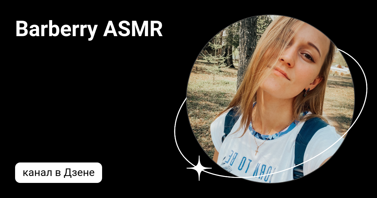 Barberry ASMR | Дзен