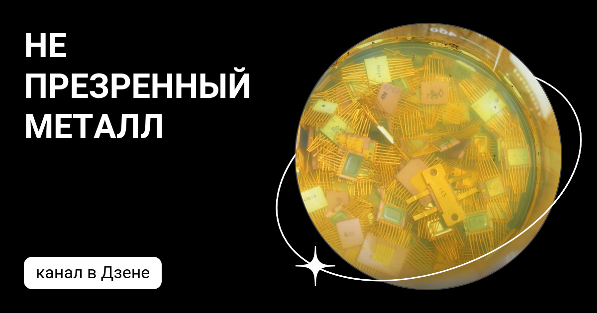 НЕ ПРЕЗРЕННЫЙ МЕТАЛЛ | Дзен