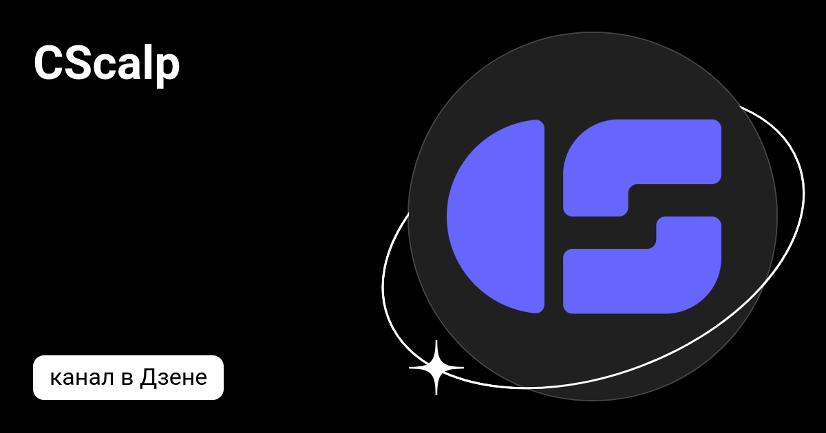 CScalp | Дзен